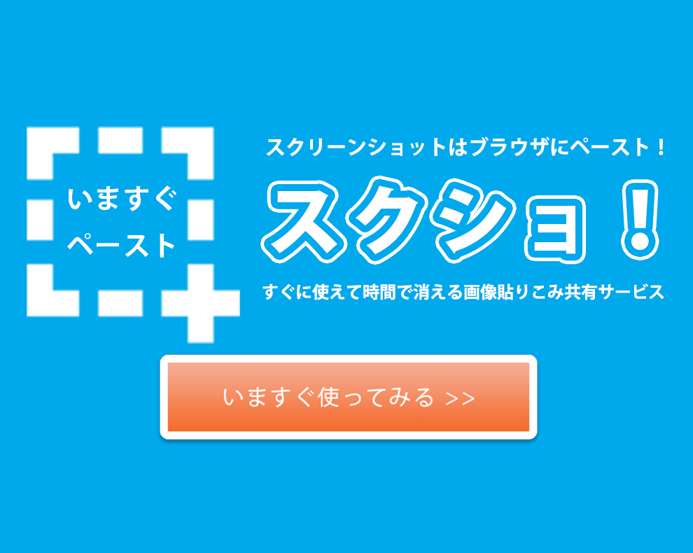 スクショ！ - スクリーンショットはブラウザにペースト！すぐに使えて時間で消える画像貼りこみ共有サービス
